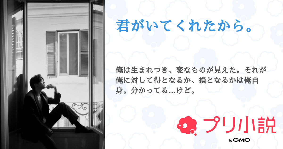 君がいてくれたから。 全1話 【連載中】（ 芹沢さんの小説） 無料スマホ夢小説ならプリ小説 Bygmo